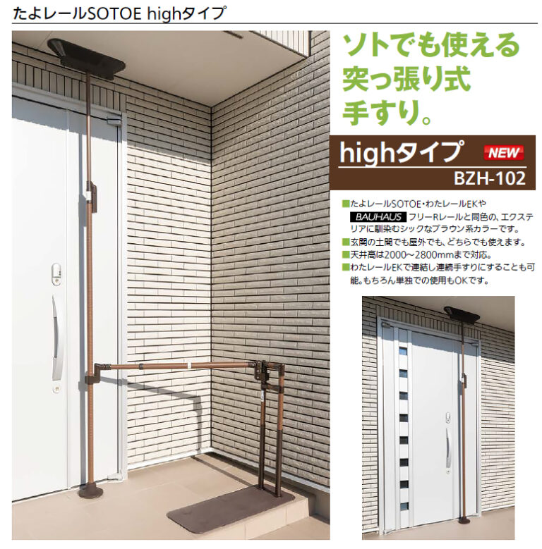新規採用商品 マツ六【たよレールSOTOE highタイプ】手すり | プライムケア愛知株式会社